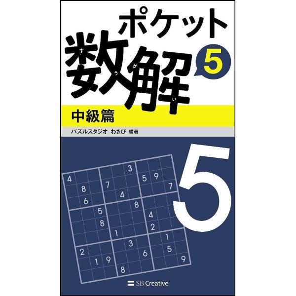 ※商品画像はイメージや仮デザインが含まれている場合があります。帯の有無など実際と異なる場合があります。編著:パズルスタジオわさび出版社:SBクリエイティブ発売日:2016年12月キーワード:ポケット数解５中級篇パズルスタジオわさび ぽけつと...