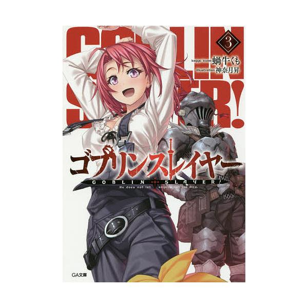 ※商品画像はイメージや仮デザインが含まれている場合があります。帯の有無など実際と異なる場合があります。著:蝸牛くも出版社:SBクリエイティブ発売日:2016年09月シリーズ名等:GA文庫 か−１４−０３キーワード:ゴブリンスレイヤー３蝸牛く...