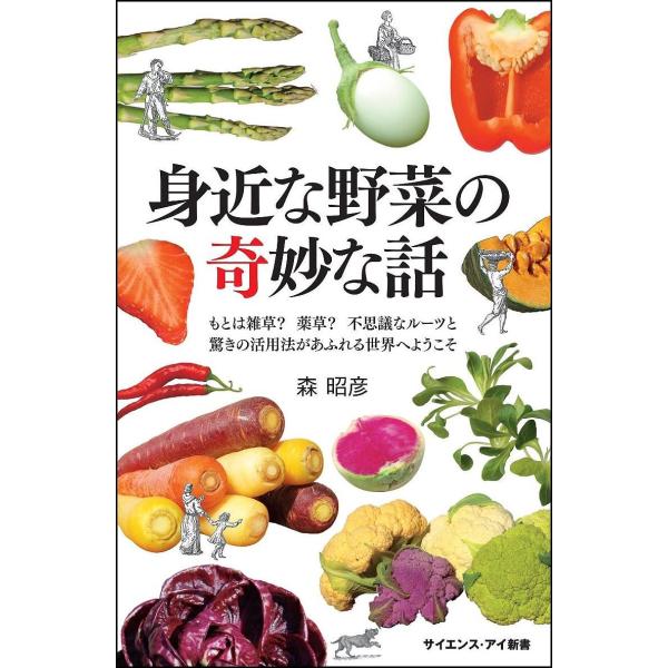※商品画像はイメージや仮デザインが含まれている場合があります。帯の有無など実際と異なる場合があります。著:森昭彦出版社:SBクリエイティブ発売日:2018年03月シリーズ名等:サイエンス・アイ新書 SIS−４０２キーワード:身近な野菜の奇妙...