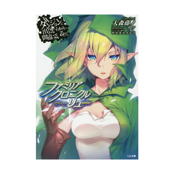 ※商品画像はイメージや仮デザインが含まれている場合があります。帯の有無など実際と異なる場合があります。著:大森藤ノ出版社:SBクリエイティブ発売日:2017年03月シリーズ名等:GA文庫 お−０８−１９巻数:1巻キーワード:ダンジョンに出会...