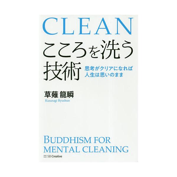 ※商品画像はイメージや仮デザインが含まれている場合があります。帯の有無など実際と異なる場合があります。著:草薙龍瞬出版社:SBクリエイティブ発売日:2019年03月キーワード:こころを洗う技術思考がクリアになれば人生は思いのまま草薙龍瞬 ビ...