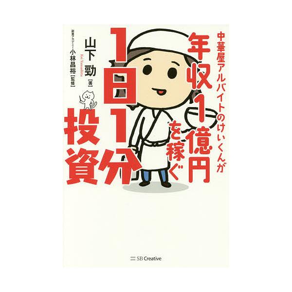 ※商品画像はイメージや仮デザインが含まれている場合があります。帯の有無など実際と異なる場合があります。著:山下勁　監修:小林昌裕出版社:SBクリエイティブ発売日:2017年08月キーワード:中華屋アルバイトのけいくんが年収１億円を稼ぐ１日１...