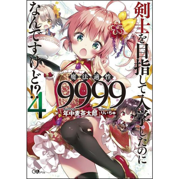 著:年中麦茶太郎出版社:SBクリエイティブ発売日:2017年09月シリーズ名等:GAノベル巻数:4巻キーワード:剣士を目指して入学したのに魔法適性９９９９なんですけど！？４年中麦茶太郎 けんしおめざしてにゆうがくしたのにまほう ケンシオメザ...