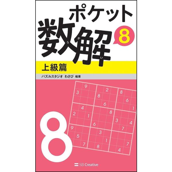 ※商品画像はイメージや仮デザインが含まれている場合があります。帯の有無など実際と異なる場合があります。編著:パズルスタジオわさび出版社:SBクリエイティブ発売日:2017年11月キーワード:ポケット数解８上級篇パズルスタジオわさび ぽけつと...