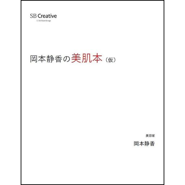 著:岡本静香出版社:SBクリエイティブ発売日:2018年03月シリーズ名等:Book of the Beautiful Skinキーワード:自分の肌を好きになったら運命は変わる岡本静香 美容 じぶんのはだおすきになつたら ジブンノハダオスキ...