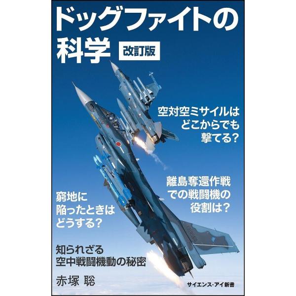 ※商品画像はイメージや仮デザインが含まれている場合があります。帯の有無など実際と異なる場合があります。著:赤塚聡出版社:SBクリエイティブ発売日:2018年06月シリーズ名等:サイエンス・アイ新書 SIS−４０９キーワード:ドッグファイトの...