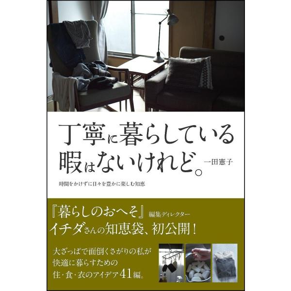 ※商品画像はイメージや仮デザインが含まれている場合があります。帯の有無など実際と異なる場合があります。著:一田憲子出版社:SBクリエイティブ発売日:2018年03月キーワード:丁寧に暮らしている暇はないけれど。時間をかけずに日々を豊かに楽し...