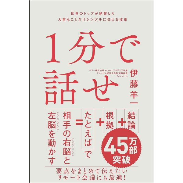 著:伊藤羊一出版社:SBクリエイティブ発売日:2018年03月キーワード:１分で話せ世界のトップが絶賛した大事なことだけシンプルに伝える技術伊藤羊一 bkc おすすめビジネス書A ビジネス書 いつぷんではなせ１ぷん／で／はなせせかいのとつぷ...