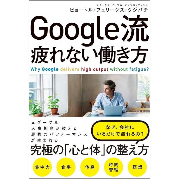 ※商品画像はイメージや仮デザインが含まれている場合があります。帯の有無など実際と異なる場合があります。著:ピョートル・フェリークス・グジバチ出版社:SBクリエイティブ発売日:2018年03月キーワード:Google流疲れない働き方ピョートル...