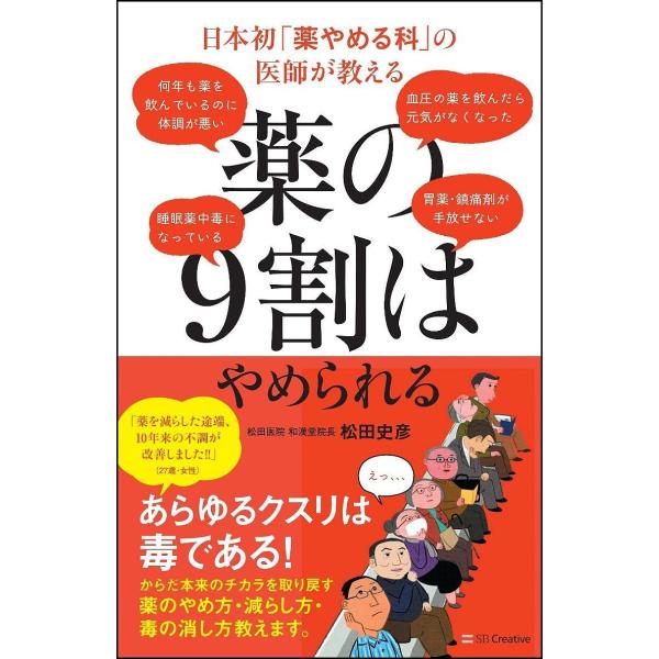 ※商品画像はイメージや仮デザインが含まれている場合があります。帯の有無など実際と異なる場合があります。著:松田史彦出版社:SBクリエイティブ発売日:2018年04月キーワード:薬の９割はやめられる日本初「薬やめる科」の医師が教える松田史彦 ...