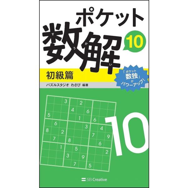 ※商品画像はイメージや仮デザインが含まれている場合があります。帯の有無など実際と異なる場合があります。編著:パズルスタジオわさび出版社:SBクリエイティブ発売日:2018年07月キーワード:ポケット数解１０初級篇パズルスタジオわさび ぽけつ...