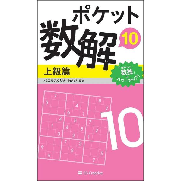 ※商品画像はイメージや仮デザインが含まれている場合があります。帯の有無など実際と異なる場合があります。編著:パズルスタジオわさび出版社:SBクリエイティブ発売日:2018年07月キーワード:ポケット数解１０上級篇パズルスタジオわさび ぽけつ...