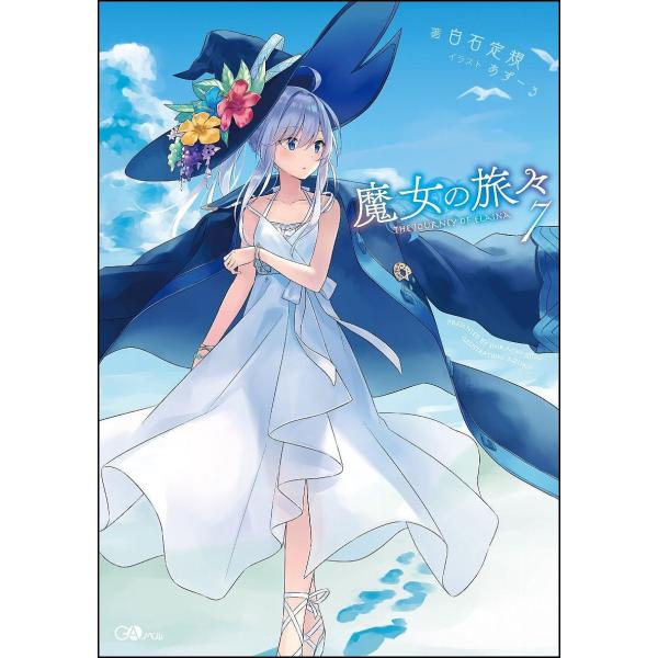 ※商品画像はイメージや仮デザインが含まれている場合があります。帯の有無など実際と異なる場合があります。著:白石定規出版社:SBクリエイティブ発売日:2018年07月シリーズ名等:GAノベルキーワード:魔女の旅々７白石定規 まじよのたびたび７...