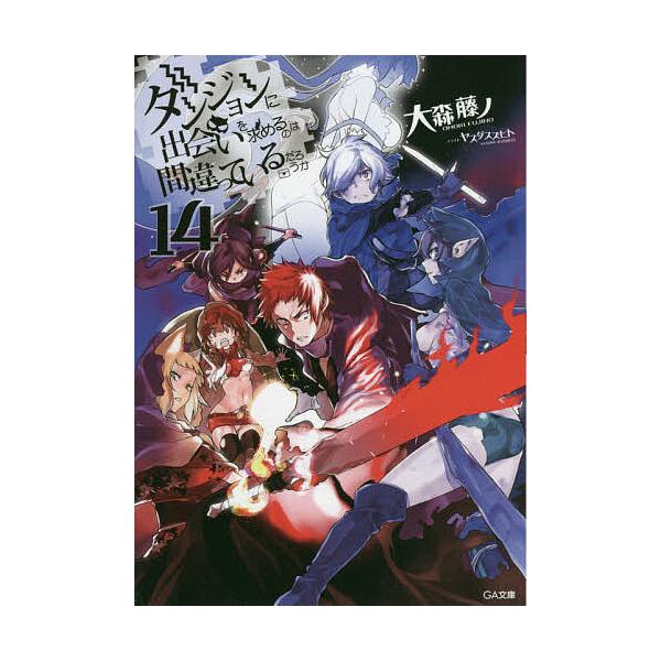 ※商品画像はイメージや仮デザインが含まれている場合があります。帯の有無など実際と異なる場合があります。著:大森藤ノ出版社:SBクリエイティブ発売日:2018年12月シリーズ名等:GA文庫 お−０８−２５巻数:14巻キーワード:ダンジョンに出...