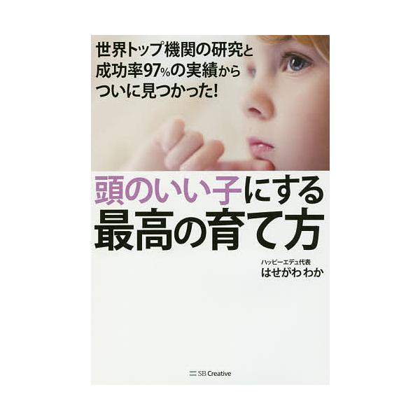 ※商品画像はイメージや仮デザインが含まれている場合があります。帯の有無など実際と異なる場合があります。著:はせがわわか出版社:SBクリエイティブ発売日:2018年05月キーワード:頭のいい子にする最高の育て方世界トップ機関の研究と成功率９７...