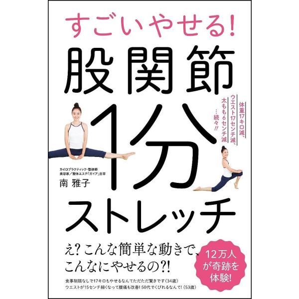 著:南雅子出版社:SBクリエイティブ発売日:2018年10月キーワード:すごいやせる！股関節１分ストレッチ体重１７キロ減、ウエスト１７センチ減、太もも６センチ減…続々！！南雅子 ダイエット すごいやせるこかんせついつぷんすとれつちすごい／や...