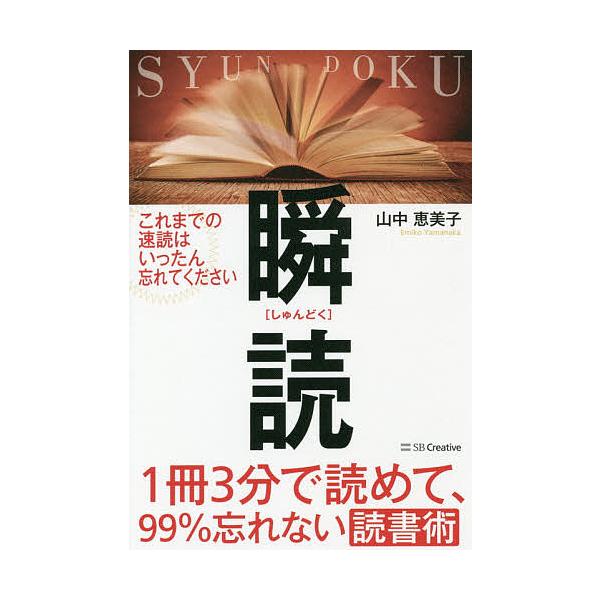 著:山中恵美子出版社:SBクリエイティブ発売日:2018年11月キーワード:瞬読１冊３分で読めて、９９％忘れない読書術山中恵美子 ビジネス書 しゆんどくいつさつさんぷんでよめてきゆうじゆうきゆ シユンドクイツサツサンプンデヨメテキユウジユウ...