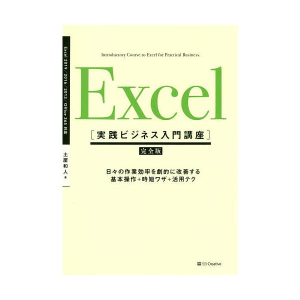 著:土屋和人出版社:SBクリエイティブ発売日:2019年06月シリーズ名等:Informatics ＆ IDEA 実践ビジネス入門講座キーワード:Excel完全版日々の作業効率を劇的に改善する基本操作＋時短ワザ＋活用テク土屋和人 えくせるＥ...