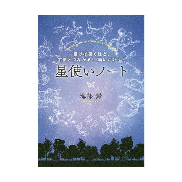 ※商品画像はイメージや仮デザインが含まれている場合があります。帯の有無など実際と異なる場合があります。著:海部舞出版社:SBクリエイティブ発売日:2018年12月キーワード:星使いノート書けば書くほど、宇宙とつながる！願いが叶う！HOROS...