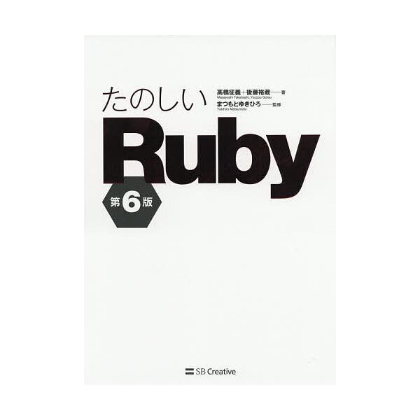 ※商品画像はイメージや仮デザインが含まれている場合があります。帯の有無など実際と異なる場合があります。著:高橋征義　著:後藤裕蔵　監修:まつもとゆきひろ出版社:SBクリエイティブ発売日:2019年03月シリーズ名等:Informatics ...