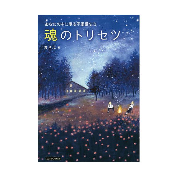 著:まさよ出版社:SBクリエイティブ発売日:2019年03月キーワード:魂のトリセツあなたの中に眠る不思議な力まさよ たましいのとりせつあなたのなかに タマシイノトリセツアナタノナカニ まさよ マサヨ
