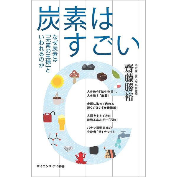 ※商品画像はイメージや仮デザインが含まれている場合があります。帯の有無など実際と異なる場合があります。著:齋藤勝裕出版社:SBクリエイティブ発売日:2019年02月シリーズ名等:サイエンス・アイ新書 SIS−４２６キーワード:炭素はすごいな...