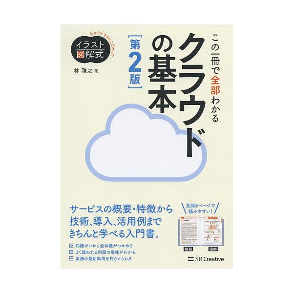 ※商品画像はイメージや仮デザインが含まれている場合があります。帯の有無など実際と異なる場合があります。著:林雅之出版社:SBクリエイティブ発売日:2019年04月シリーズ名等:イラスト図解式：わかりやすさにこだわったキーワード:この一冊で全...