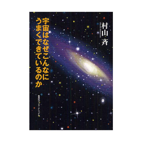 ※商品画像はイメージや仮デザインが含まれている場合があります。帯の有無など実際と異なる場合があります。著:村山斉出版社:集英社インターナショナル発売日:2012年01月シリーズ名等:知のトレッキング叢書キーワード:宇宙はなぜこんなにうまくで...