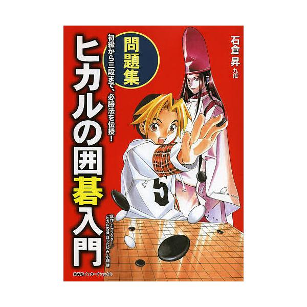著:石倉昇出版社:集英社インターナショナル発売日:2013年04月キーワード:ヒカルの囲碁入門問題集石倉昇 ひかるのいごにゆうもんもんだいしゆうしよきゆうから ヒカルノイゴニユウモンモンダイシユウシヨキユウカラ いしくら のぼる イシクラ ノボル