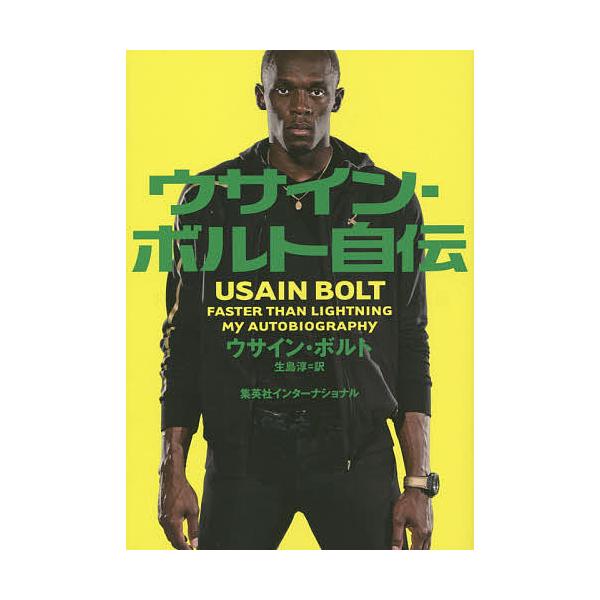 ※商品画像はイメージや仮デザインが含まれている場合があります。帯の有無など実際と異なる場合があります。著:ウサイン・ボルト　訳:生島淳出版社:集英社インターナショナル発売日:2015年05月キーワード:ウサイン・ボルト自伝ウサイン・ボルト生...