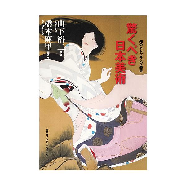 著:山下裕二　著:橋本麻里出版社:集英社インターナショナル発売日:2015年10月シリーズ名等:知のトレッキング叢書キーワード:驚くべき日本美術山下裕二橋本麻里 おどろくべきにほんびじゆつちのとれつきんぐそうしよ オドロクベキニホンビジユツ...