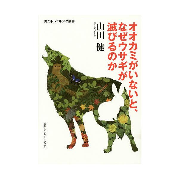 著:山田健出版社:集英社インターナショナル発売日:2015年06月シリーズ名等:知のトレッキング叢書キーワード:オオカミがいないと、なぜウサギが滅びるのか山田健 おおかみがいないとなぜうさぎが オオカミガイナイトナゼウサギガ やまだ たけし...