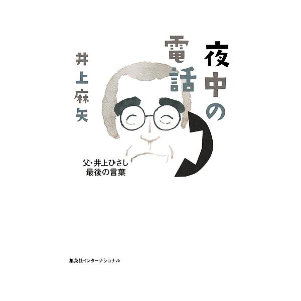 ※商品画像はイメージや仮デザインが含まれている場合があります。帯の有無など実際と異なる場合があります。著:井上麻矢出版社:集英社インターナショナル発売日:2015年11月キーワード:夜中の電話父・井上ひさし最後の言葉井上麻矢 よなかのでんわ...