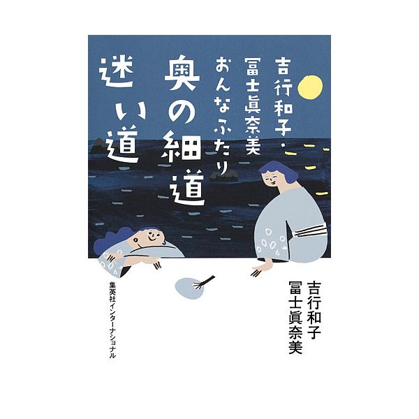 ※商品画像はイメージや仮デザインが含まれている場合があります。帯の有無など実際と異なる場合があります。著:吉行和子　著:冨士眞奈美出版社:集英社インターナショナル発売日:2018年08月キーワード:吉行和子・冨士眞奈美おんなふたり奥の細道迷...