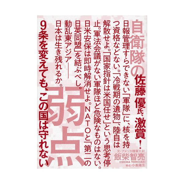 ※商品画像はイメージや仮デザインが含まれている場合があります。帯の有無など実際と異なる場合があります。著:飯柴智亮　構成:小峯隆生出版社:集英社インターナショナル発売日:2018年08月キーワード:自衛隊の弱点９条を変えても、この国は守れな...