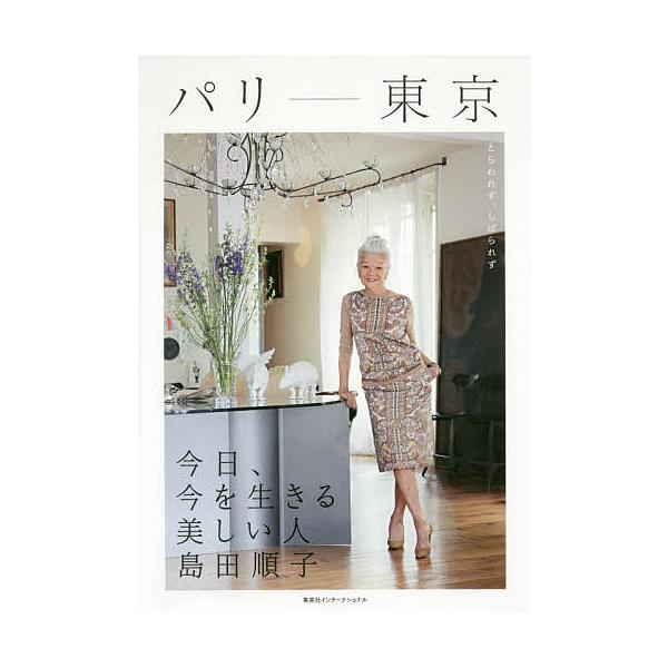 ※商品画像はイメージや仮デザインが含まれている場合があります。帯の有無など実際と異なる場合があります。著:島田順子出版社:集英社インターナショナル発売日:2019年09月キーワード:パリ−東京今日、今を生きる美しい人島田順子とらわれず、しば...
