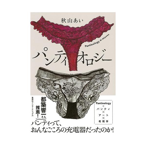 ※商品画像はイメージや仮デザインが含まれている場合があります。帯の有無など実際と異なる場合があります。著:秋山あい出版社:集英社インターナショナル発売日:2019年11月キーワード:パンティオロジー秋山あい 美容 ぱんていおろじー パンテイ...