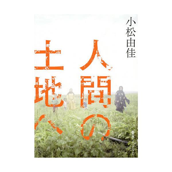 ※商品画像はイメージや仮デザインが含まれている場合があります。帯の有無など実際と異なる場合があります。著:小松由佳出版社:集英社インターナショナル発売日:2020年09月キーワード:人間の土地へ小松由佳 にんげんのとちえ ニンゲンノトチエ ...