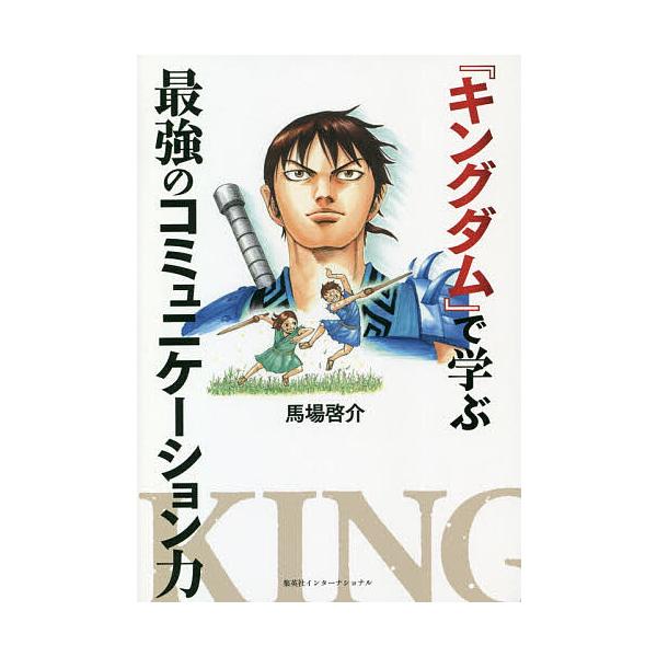 ※商品画像はイメージや仮デザインが含まれている場合があります。帯の有無など実際と異なる場合があります。著:馬場啓介出版社:集英社インターナショナル発売日:2020年09月キーワード:『キングダム』で学ぶ最強のコミュニケーション力馬場啓介 ビ...