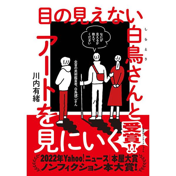 ※商品画像はイメージや仮デザインが含まれている場合があります。帯の有無など実際と異なる場合があります。著:川内有緒出版社:集英社インターナショナル発売日:2021年09月キーワード:目の見えない白鳥さんとアートを見にいく川内有緒 めのみえな...