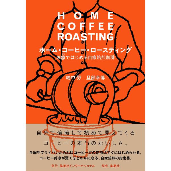 ※商品画像はイメージや仮デザインが含まれている場合があります。帯の有無など実際と異なる場合があります。著:嶋中労　著:旦部幸博出版社:集英社インターナショナル発売日:2021年12月キーワード:ホーム・コーヒー・ロースティングお家ではじめる...