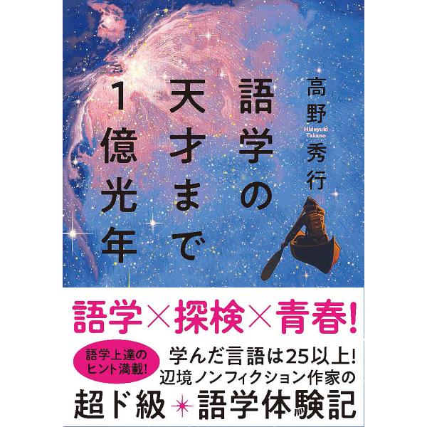※商品画像はイメージや仮デザインが含まれている場合があります。帯の有無など実際と異なる場合があります。著:高野秀行出版社:集英社インターナショナル発売日:2022年09月キーワード:語学の天才まで１億光年高野秀行 ごがくのてんさいまでいちお...