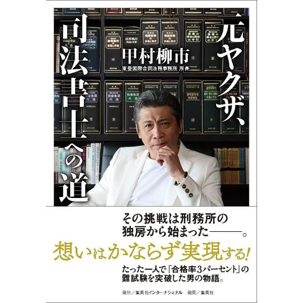 ※商品画像はイメージや仮デザインが含まれている場合があります。帯の有無など実際と異なる場合があります。著:甲村柳市出版社:集英社インターナショナル発売日:2023年06月キーワード:元ヤクザ、司法書士への道甲村柳市 もとやくざしほうしよしえ...