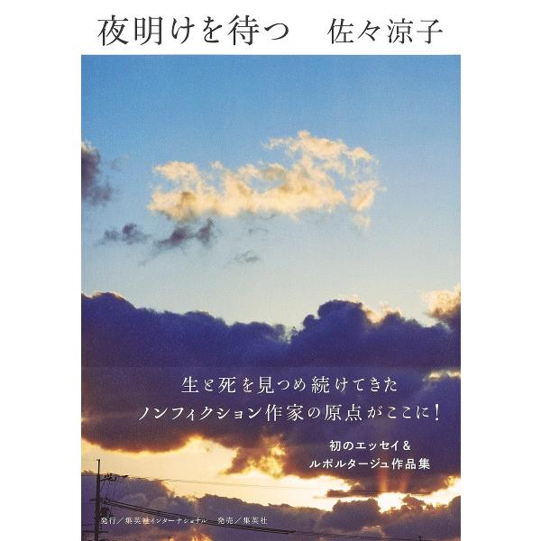 著:佐々涼子出版社:集英社インターナショナル発売日:2023年11月キーワード:夜明けを待つ佐々涼子 よあけおまつ ヨアケオマツ ささ りようこ ササ リヨウコ