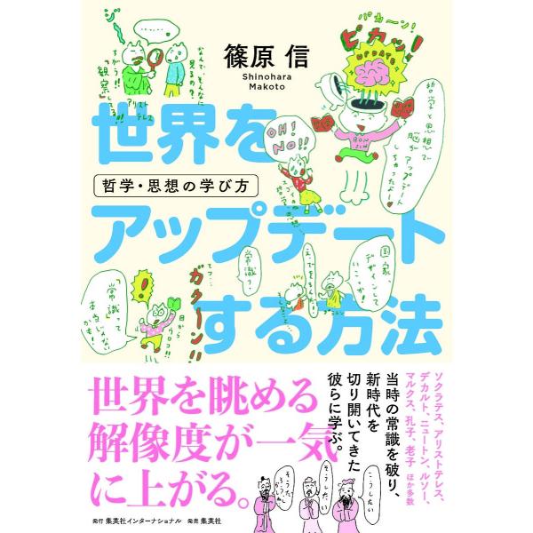 ※商品画像はイメージや仮デザインが含まれている場合があります。帯の有無など実際と異なる場合があります。著:篠原信出版社:集英社インターナショナル発売日:2024年02月キーワード:世界をアップデートする方法哲学・思想の学び方篠原信 せかいお...