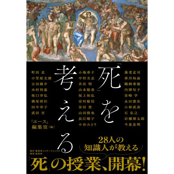 ほか著:養老孟司　編:『エース』編集室出版社:集英社インターナショナル発売日:2024年05月キーワード:「死」を考える養老孟司『エース』編集室 しおかんがえる シオカンガエル ようろう たけし にほん／りさ ヨウロウ タケシ ニホン／リサ