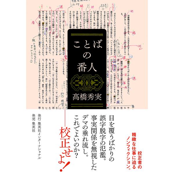 著:高橋秀実出版社:集英社インターナショナル発売日:2024年09月キーワード:ことばの番人高橋秀実 ことばのばんにん コトバノバンニン たかはし ひでみね タカハシ ヒデミネ