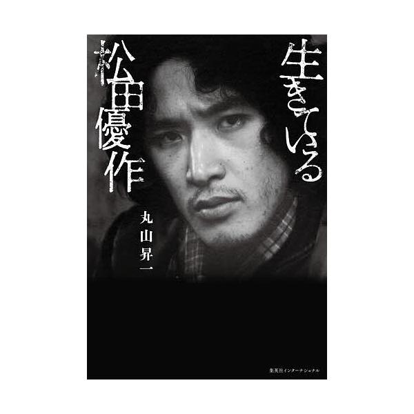 ※商品画像はイメージや仮デザインが含まれている場合があります。帯の有無など実際と異なる場合があります。著:丸山昇一出版社:集英社インターナショナル発売日:2025年08月キーワード:生きている松田優作丸山昇一 いきているまつだゆうさく イキ...
