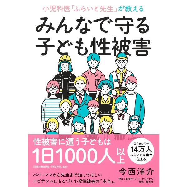 ※商品画像はイメージや仮デザインが含まれている場合があります。帯の有無など実際と異なる場合があります。著:今西洋介出版社:集英社インターナショナル発売日:2024年12月キーワード:小児科医「ふらいと先生」が教えるみんなで守る子ども性被害今...