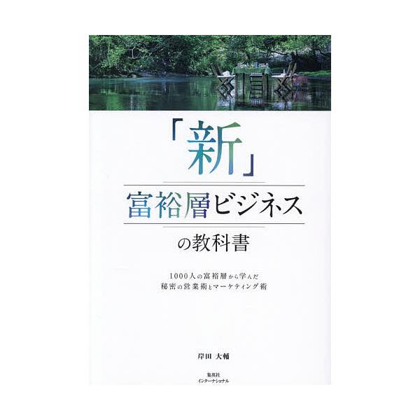 ※商品画像はイメージや仮デザインが含まれている場合があります。帯の有無など実際と異なる場合があります。著:岸田大輔出版社:集英社インターナショナル発売日:2025年10月キーワード:「新」富裕層ビジネスの教科書１０００人の富裕層から学んだ秘...